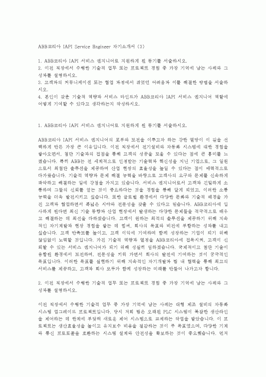 ABB코리아 IAPI Service Engineer 자기소개서 (3)