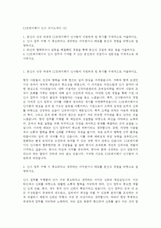 CJ프레시웨이 인사 자기소개서 (6)