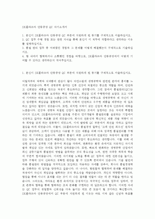 SK플라즈마 안동공장 QC 자기소개서