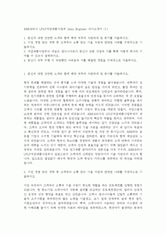 ABB코리아 LPLP저압제품사업부 Sales Engineer 자기소개서 (1)