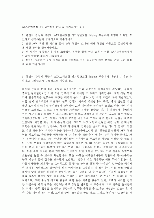 AXA손해보험 장기일반보험 Pricing 자기소개서 (1)