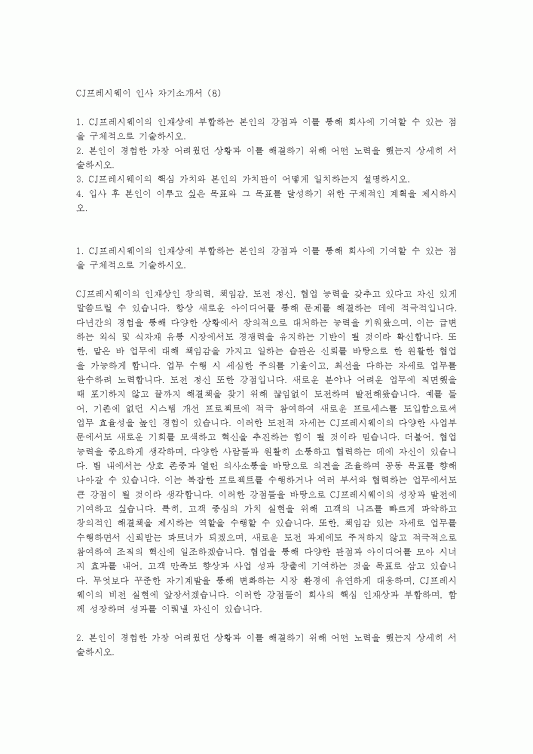CJ프레시웨이 인사 자기소개서 (8)