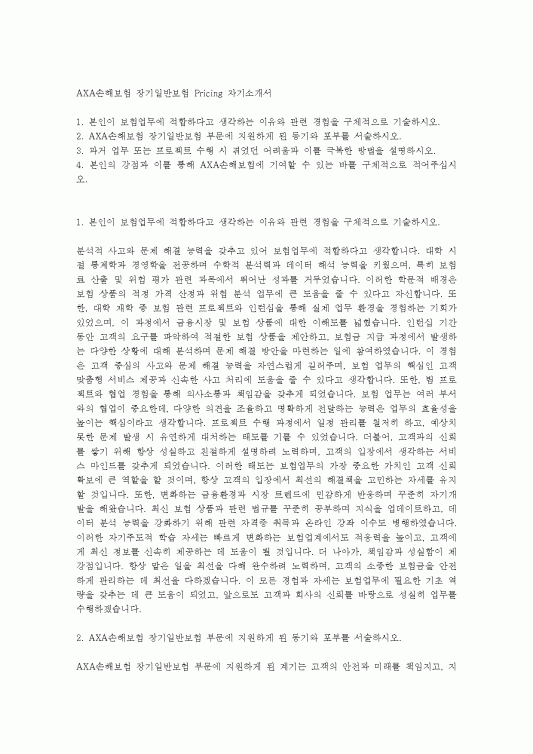 AXA손해보험 장기일반보험 Pricing 자기소개서