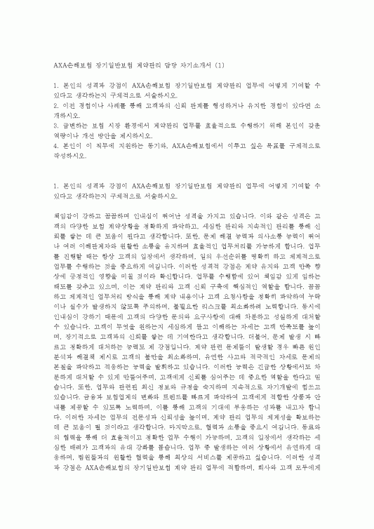 AXA손해보험 장기일반보험 계약관리 담당 자기소개서 (1)