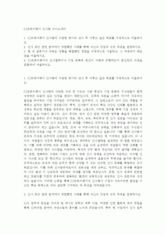 CJ프레시웨이 인사팀 자기소개서