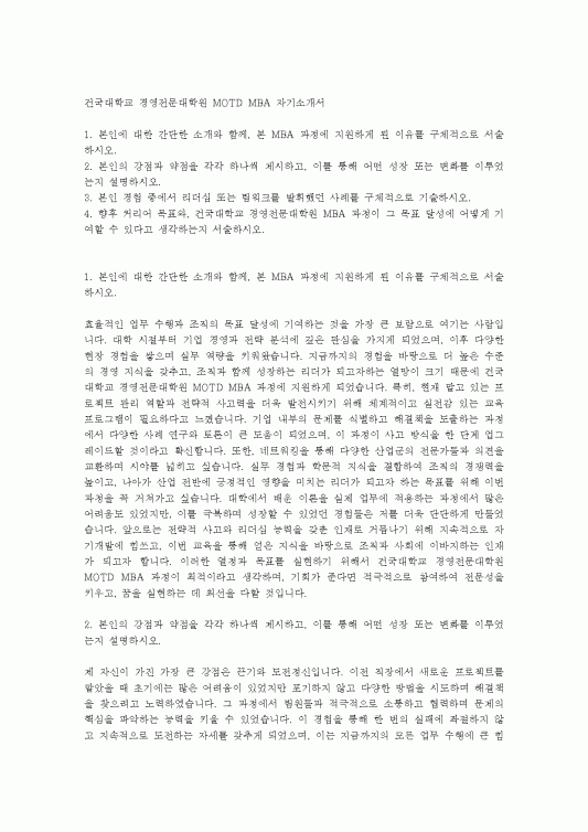 건국대학교 경영전문대학원 MOTD MBA 자기소개서