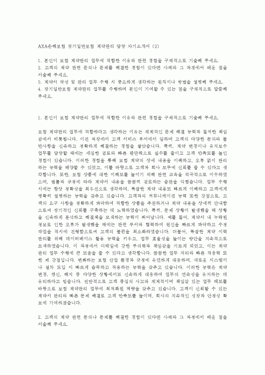 AXA손해보험 장기일반보험 계약관리 담당 자기소개서 (2)