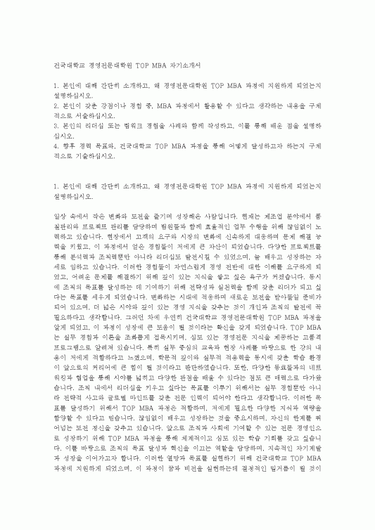 건국대학교 경영전문대학원 TOP MBA 자기소개서