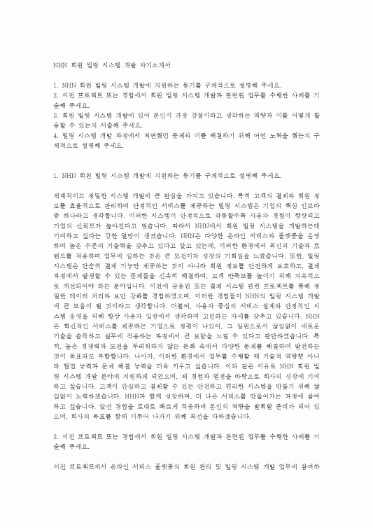 NHN 회원 빌링 시스템 개발 자기소개서