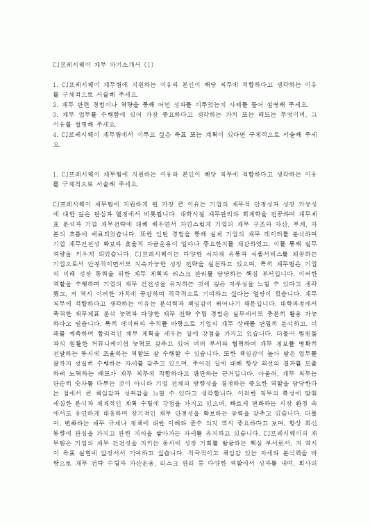 CJ프레시웨이 재무 자기소개서 (1)