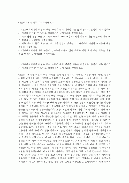 CJ프레시웨이 재무 자기소개서 (2)