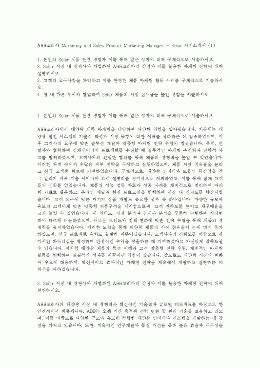 ABB코리아 Marketing and Sales Product Manager - Solar 자기소개서 (1)