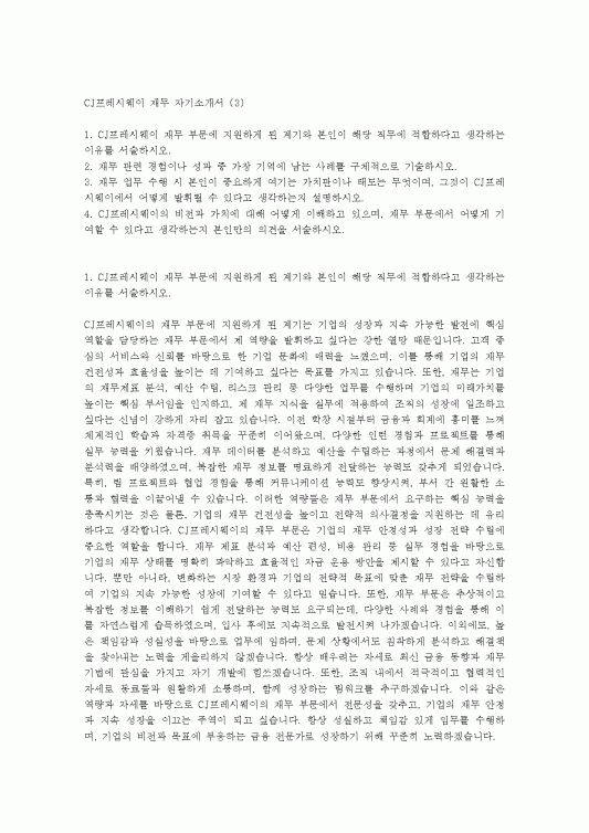 CJ프레시웨이 재무 자기소개서 (3)