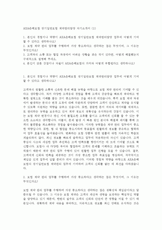 AXA손해보험 장기일반보험 계약관리담당 자기소개서 (2)