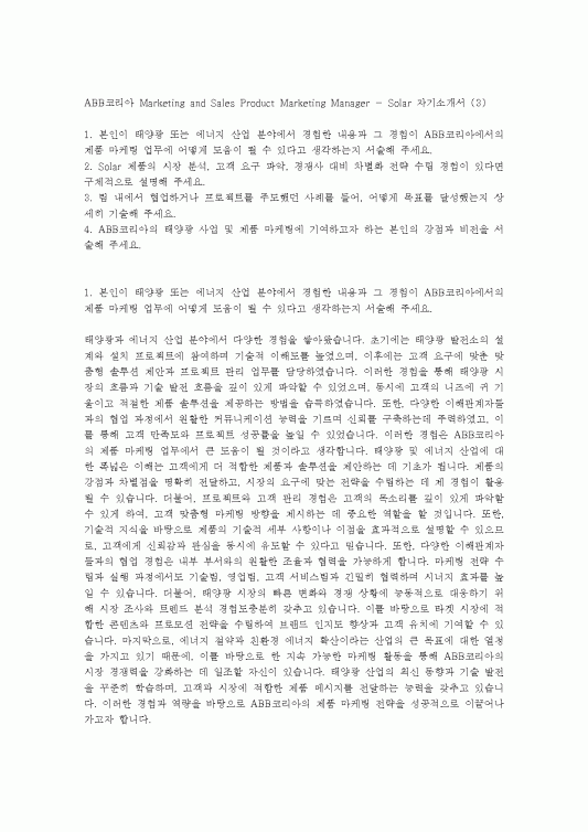 ABB코리아 Marketing and Sales Product Manager - Solar 자기소개서 (3)