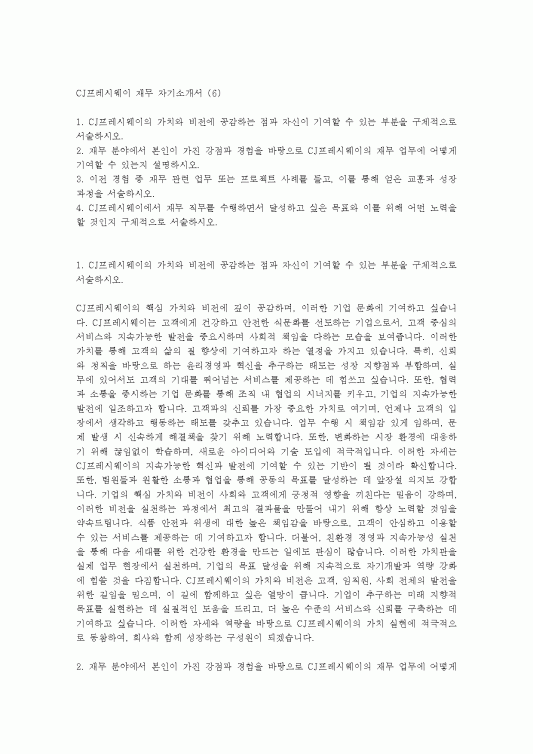 CJ프레시웨이 재무 자기소개서 (6)