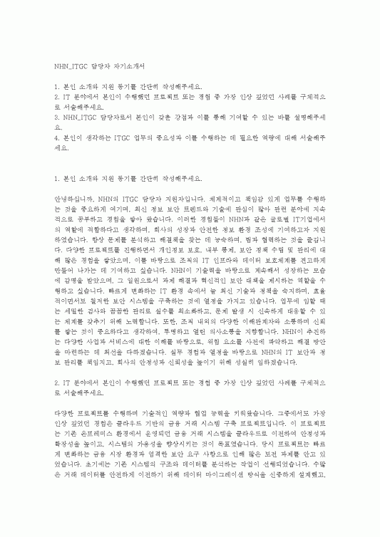 NHN_ITGC 담당자 자기소개서