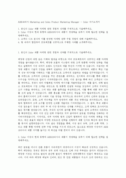 ABB코리아 Marketing and Sales Product Manager - Solar 자기소개서