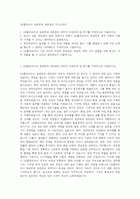 SK플라즈마 완제공정 제조관리 자기소개서