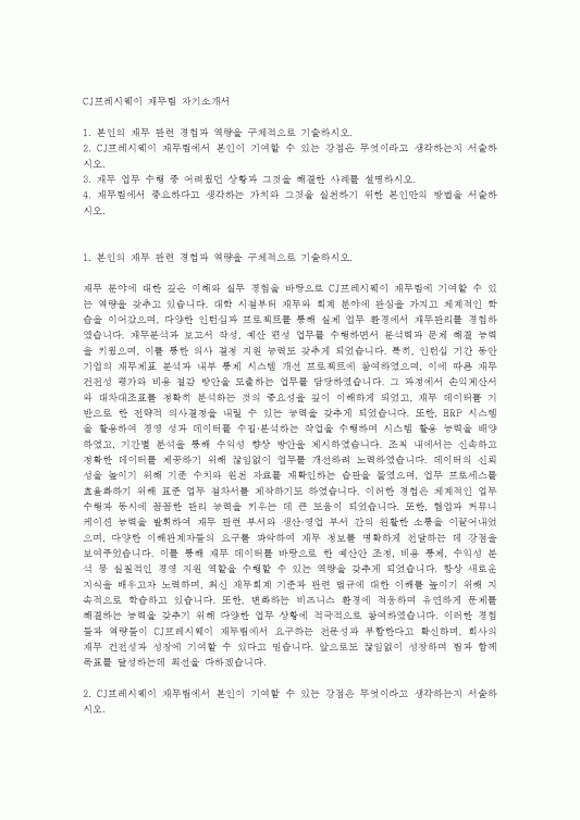 CJ프레시웨이 재무팀 자기소개서