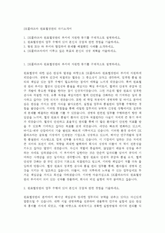 SK플라즈마 원료혈장관리 자기소개서