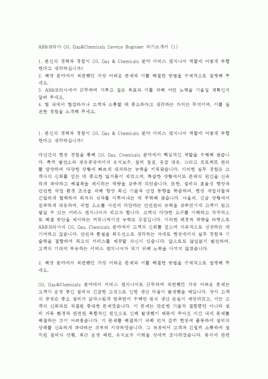 ABB코리아 Oil, Gas&Chemicals Service Engineer 자기소개서 (1)