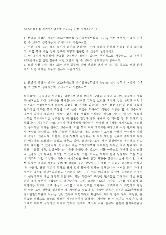 AXA손해보험 장기일반업무팀 Pricing 인턴 자기소개서 (1)