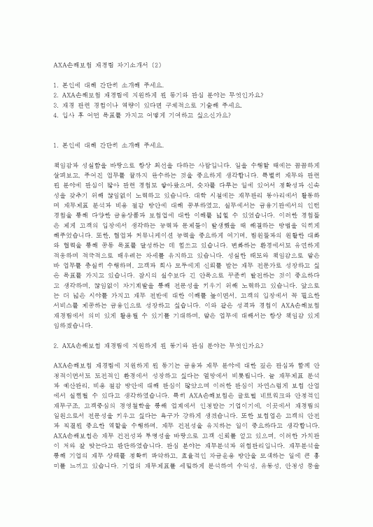 AXA손해보험 재경팀 자기소개서 (2)