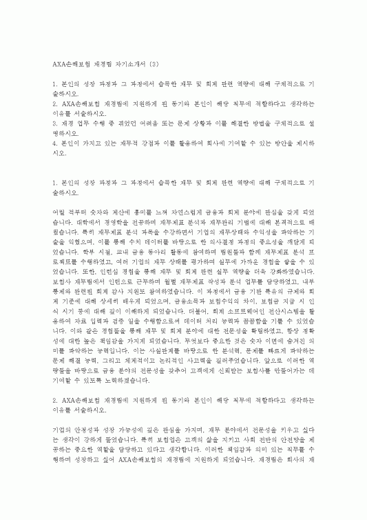 AXA손해보험 재경팀 자기소개서 (3)