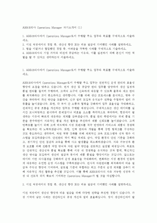 ABB코리아 Operations Manager 자기소개서 (1)