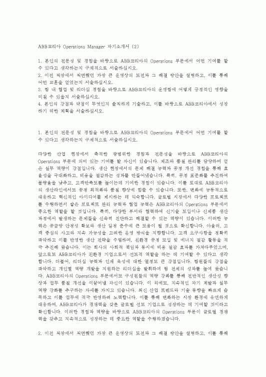 ABB코리아 Operations Manager 자기소개서 (2)