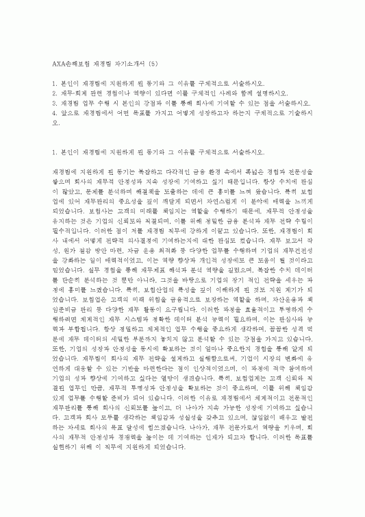 AXA손해보험 재경팀 자기소개서 (5)