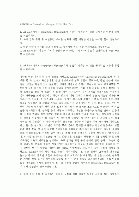 ABB코리아 Operations Manager 자기소개서 (4)