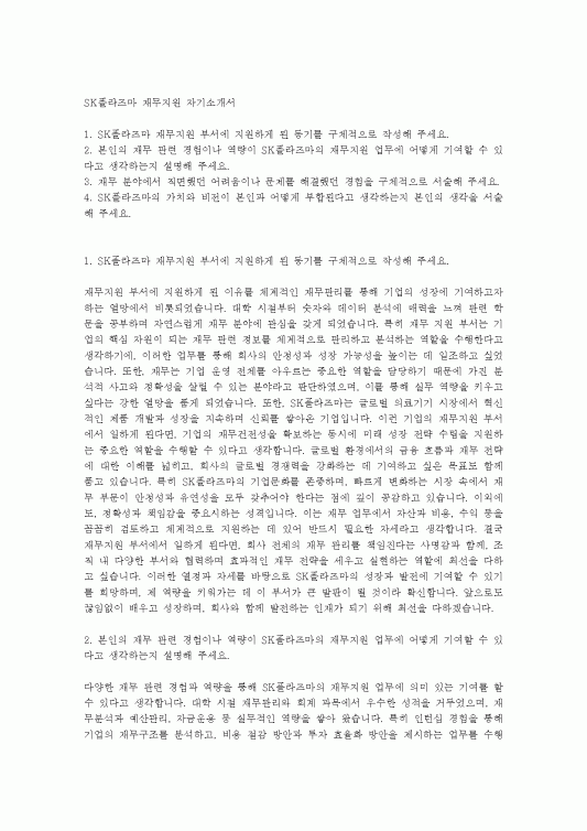 SK플라즈마 재무지원 자기소개서