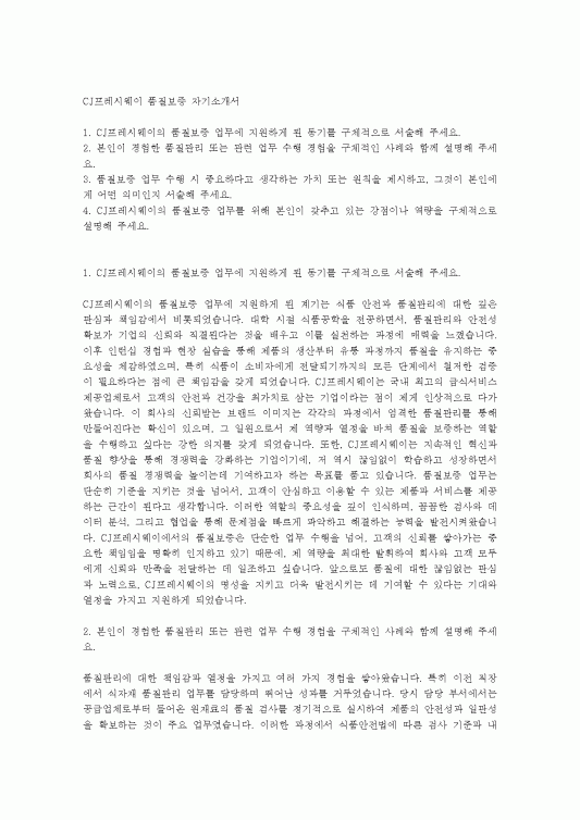 CJ프레시웨이 품질보증 자기소개서