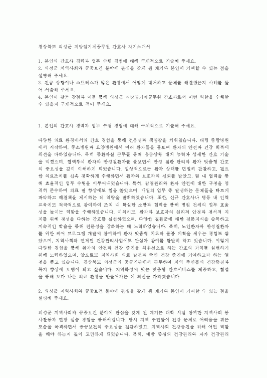 경상북도 의성군 지방임기제공무원 간호사 자기소개서
