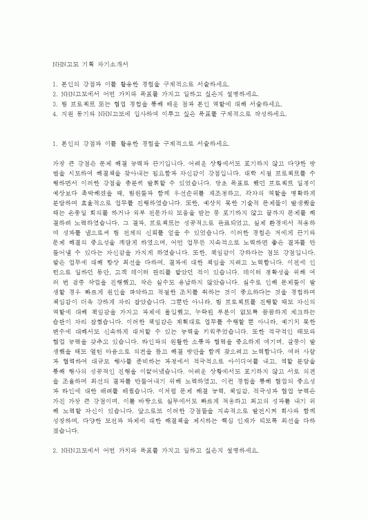 NHN고도 기획 자기소개서