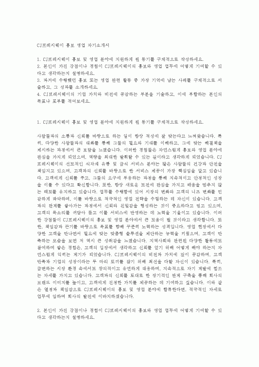 CJ프레시웨이 홍보 영업 자기소개서