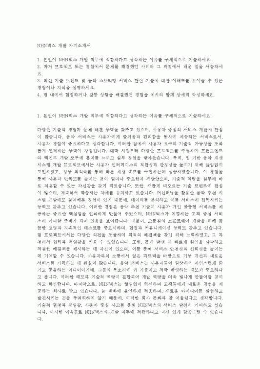 NHN벅스 개발 자기소개서