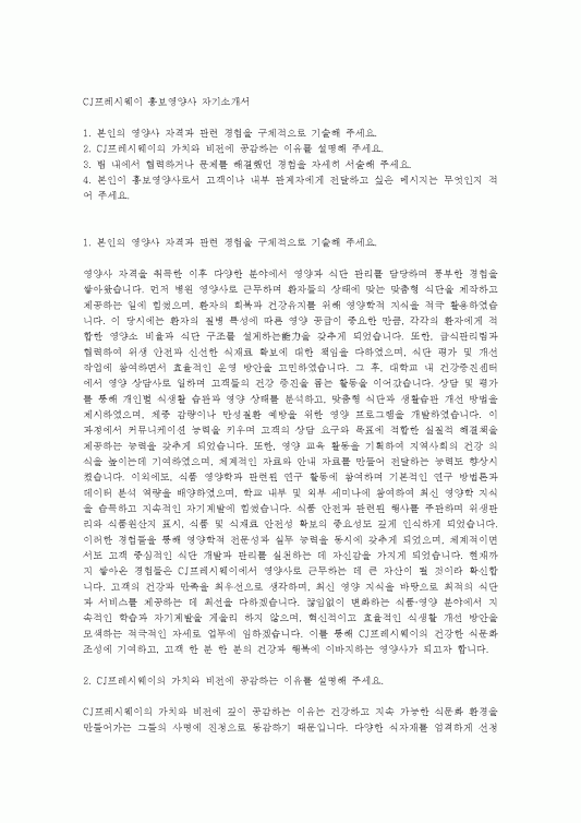 CJ프레시웨이 홍보영양사 자기소개서