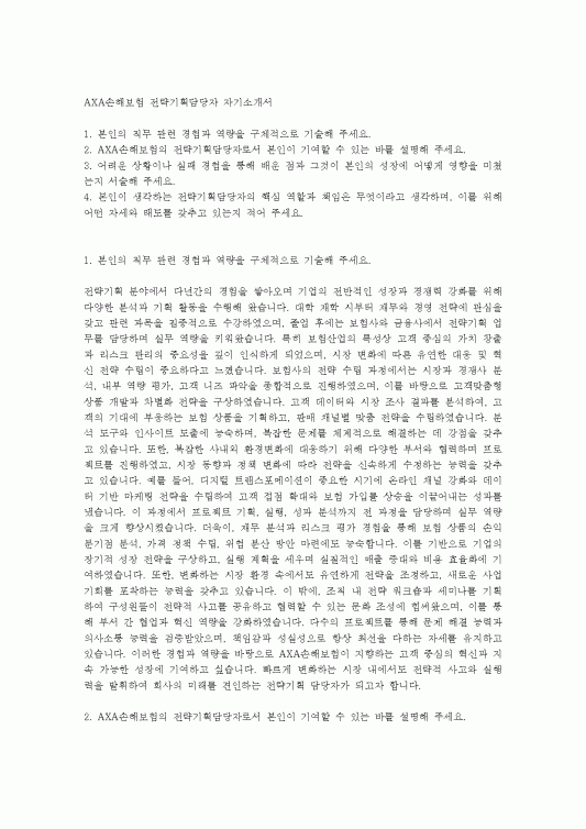 AXA손해보험 전략기획담당자 자기소개서