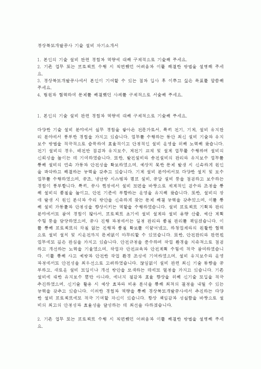 경상북도개발공사 기술 설비 자기소개서