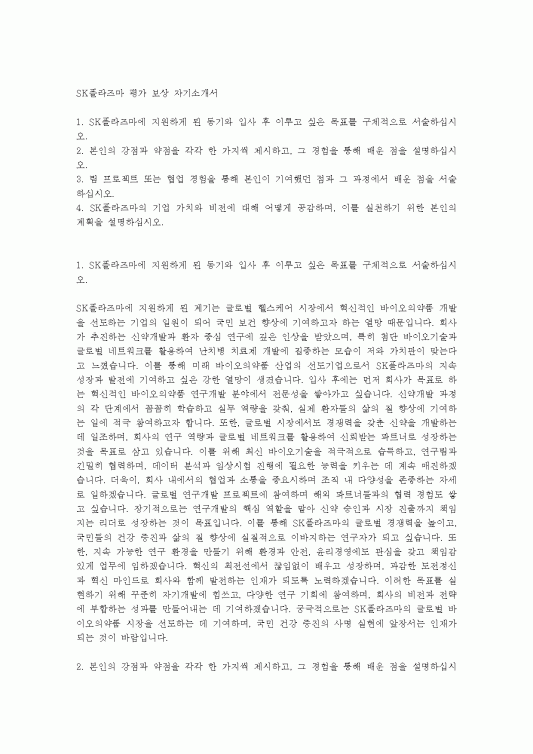 SK플라즈마 평가 보상 자기소개서