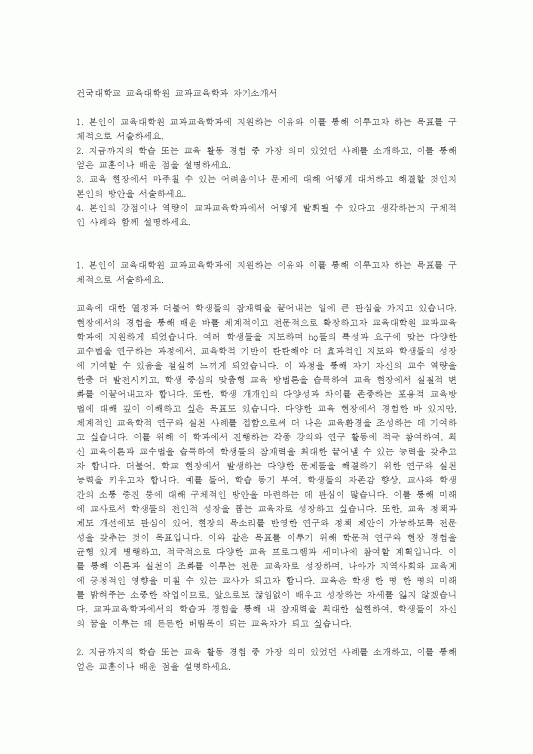 건국대학교 교육대학원 교과교육학과 자기소개서