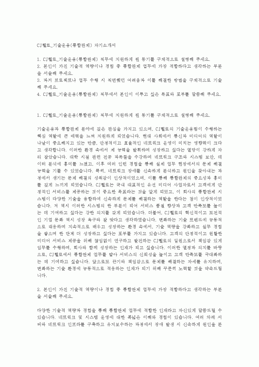 CJ헬로_기술운용(통합관제) 자기소개서
