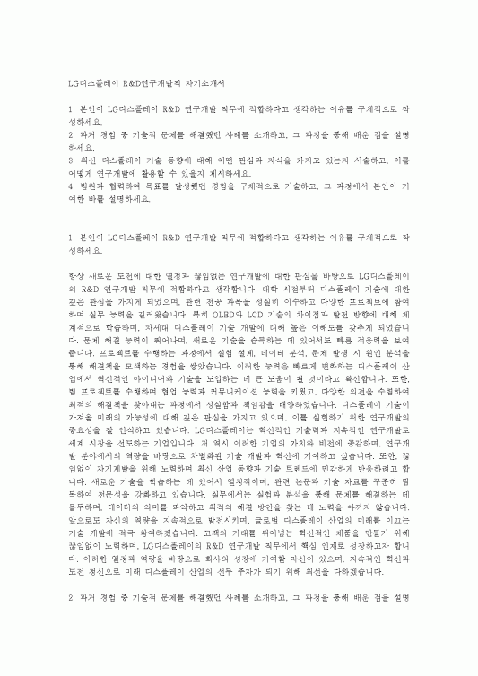 LG디스플레이 R&D연구개발직 자기소개서