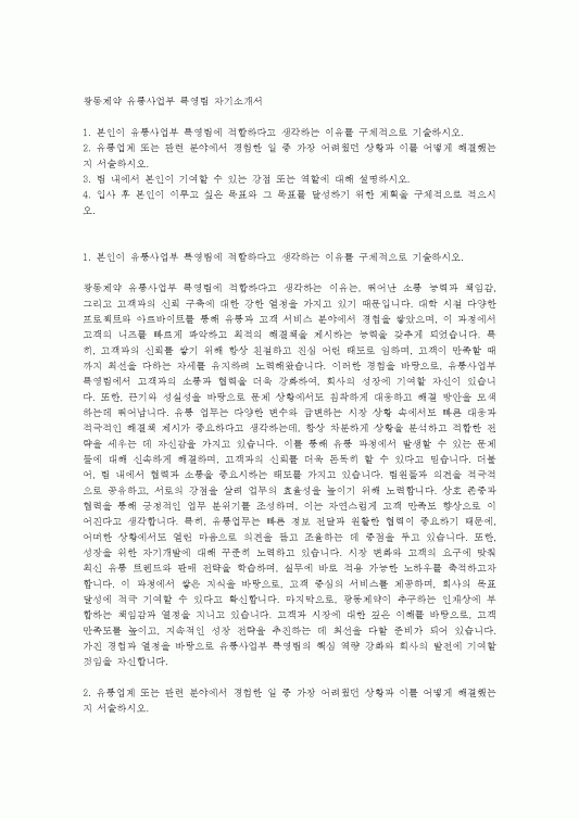 광동제약 유통사업부 특영팀 자기소개서