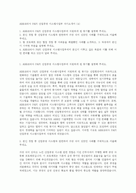 ABB코리아 PAPI 산업공정 시스템사업부 자기소개서 (4)