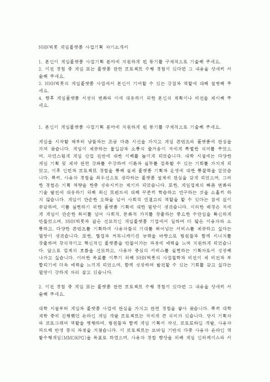 NHN빅풋 게임플랫폼 사업기획 자기소개서