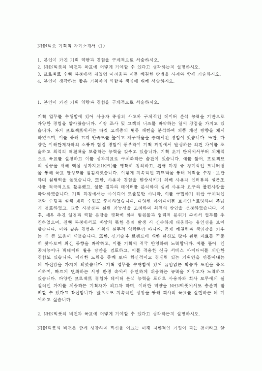 NHN빅풋 기획직 자기소개서 (1)